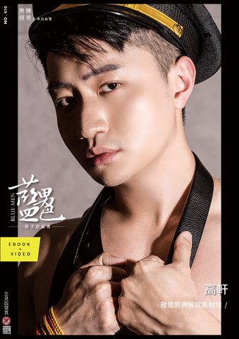 BLUEMEN 藍男色 NO.410 高軒【ebook+sexy video】 套書 | Pubu - Read and Publish eBooks