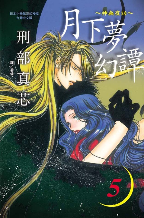 月下夢幻譚~神無夜話~5 | Pubu - Read and Publish eBooks