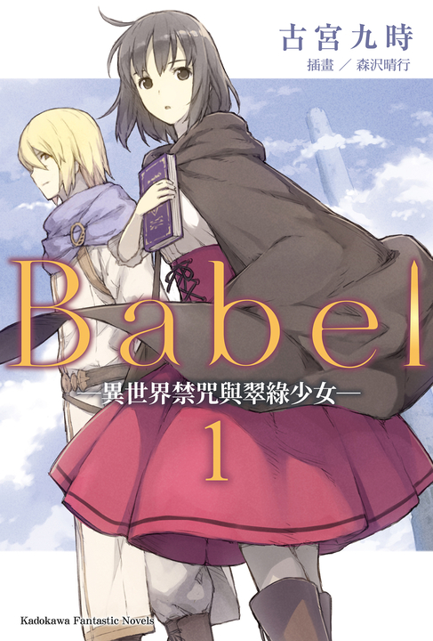 Babel (1) | Pubu - 多元的な電子書籍