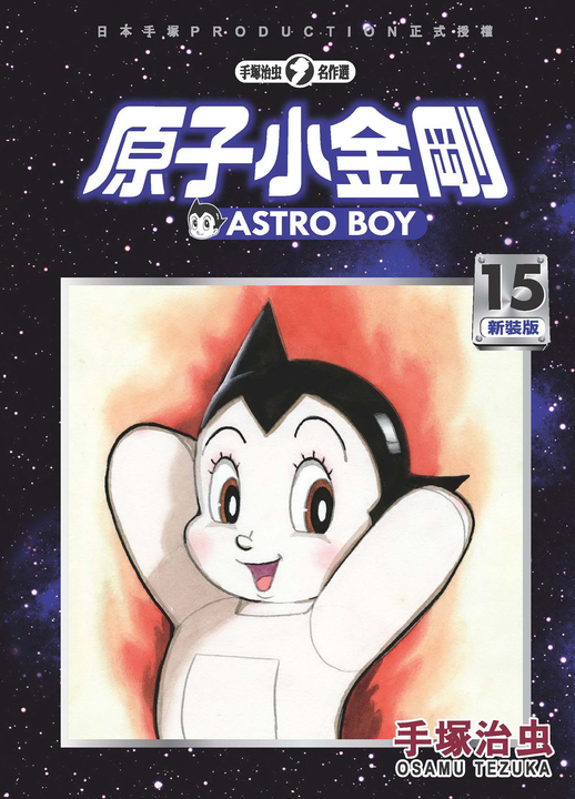 原子小金剛 新裝版 15 | Pubu - อ่านอีบุ๊กได้ทุกที่