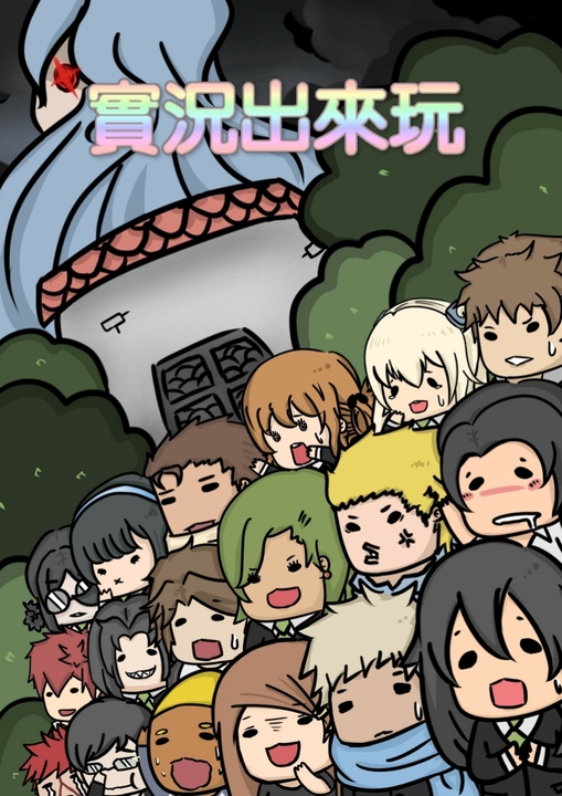 實況出來玩 | Pubu - อ่านอีบุ๊กได้ทุกที่