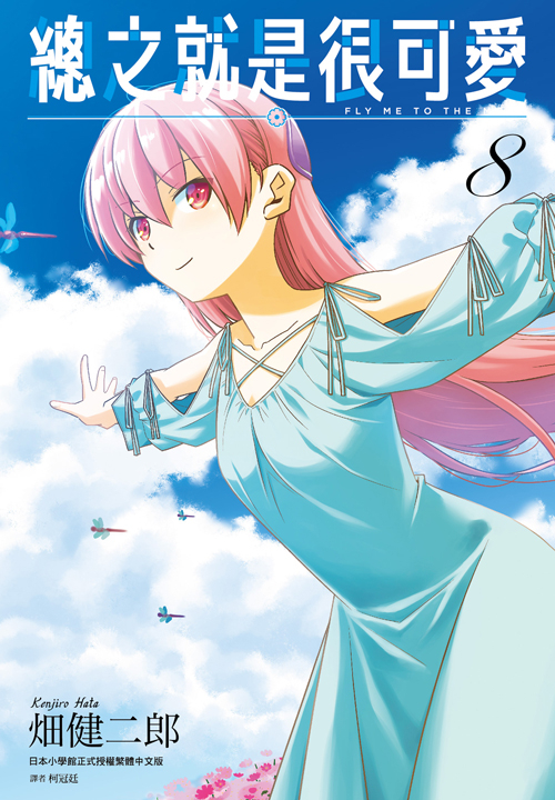 總之就是很可愛(08) | Pubu - อ่านอีบุ๊กได้ทุกที่