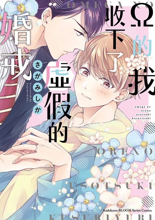 Ω的我收下了虛假的婚戒 | Pubu - Read and Publish eBooks