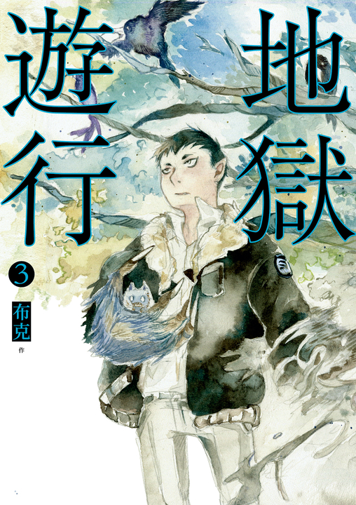 地獄遊行 第三集 | Pubu - Read and Publish eBooks