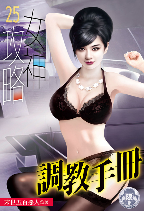女神攻略調教手冊(25) | Pubu - Read and Publish eBooks