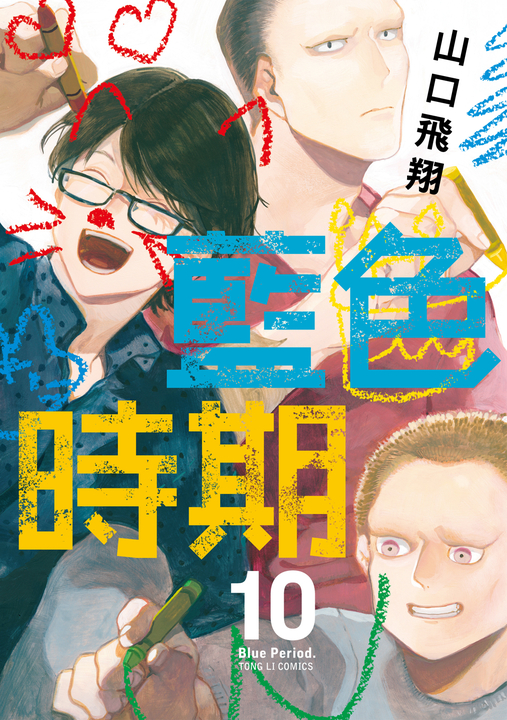 藍色時期 (10) | Pubu - Read and Publish eBooks