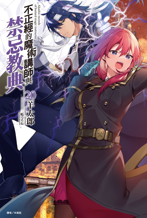 不正經的魔術講師與禁忌教典(20) | Pubu - Read and Publish eBooks