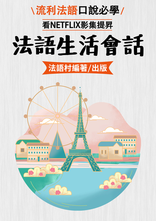 看Netflix也能學好法語生活會話（75頁） | Pubu - Read and Publish eBooks