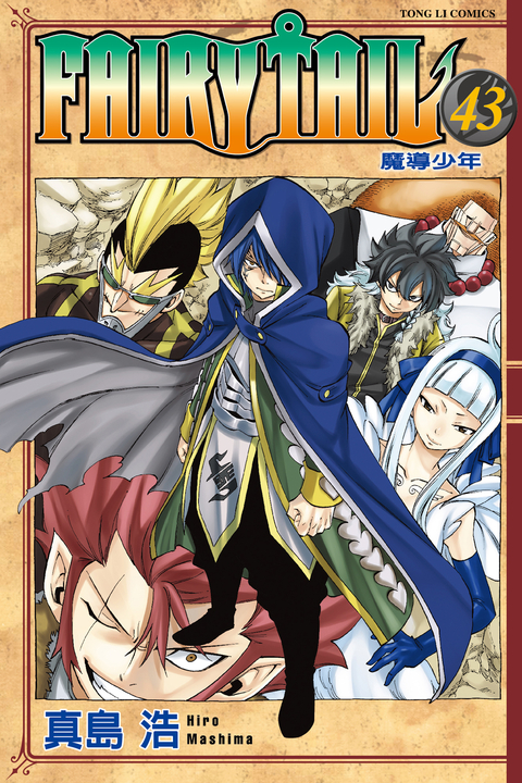 FAIRY TAIL 魔導少年 (43) | Pubu - Read and Publish eBooks