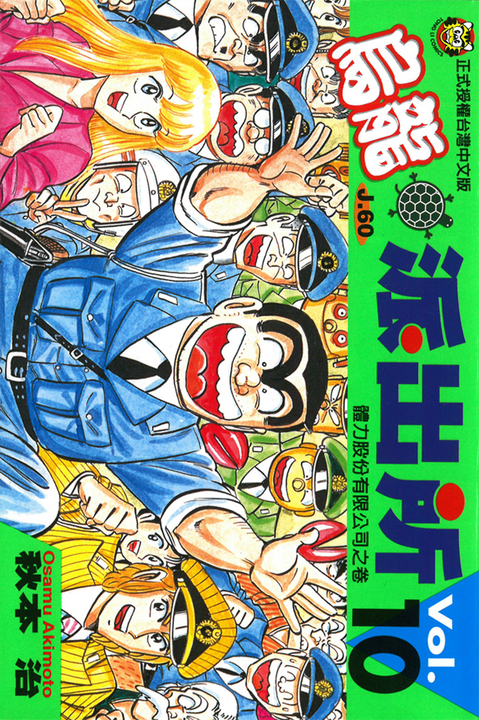 烏龍派出所 (10) | Pubu - Read and Publish eBooks