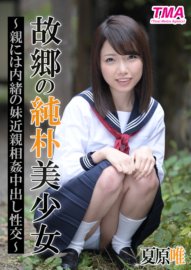 故郷の純朴美少女 ～親には内緒の妹近親相姦中出し性交～ 夏原唯 Pubu Read And Publish Ebooks