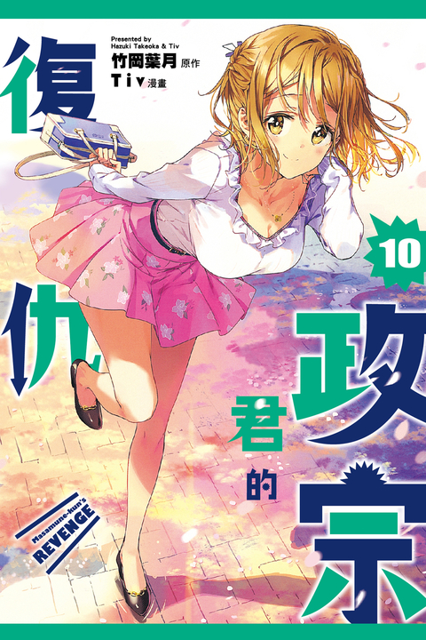 政宗君的復仇 (10) | Pubu - Read and Publish eBooks