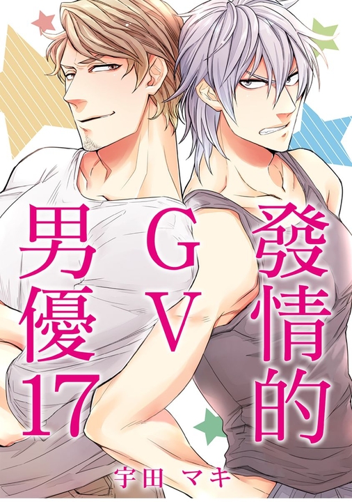 發情的GV男優 (17) | Pubu - 多元的な電子書籍