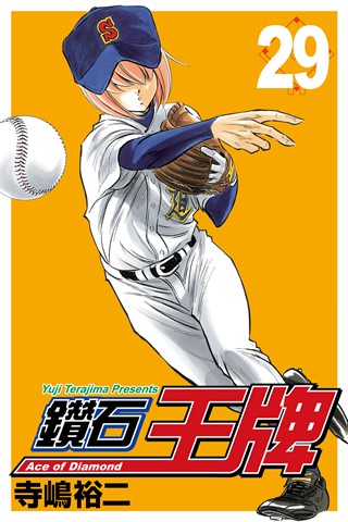鑽石王牌 (29) | Pubu - 多元的な電子書籍
