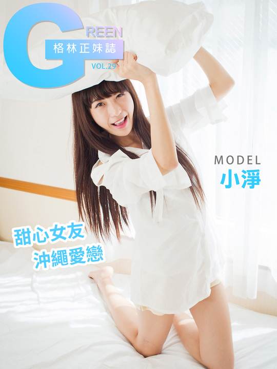 格林正妹誌 Vol.29 小淨【甜心女友沖繩愛戀】 | Pubu - 多元的な電子書籍