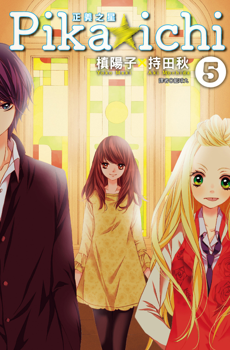 PIKA☆ICHI-正義之星(05) | Pubu - Read and Publish eBooks