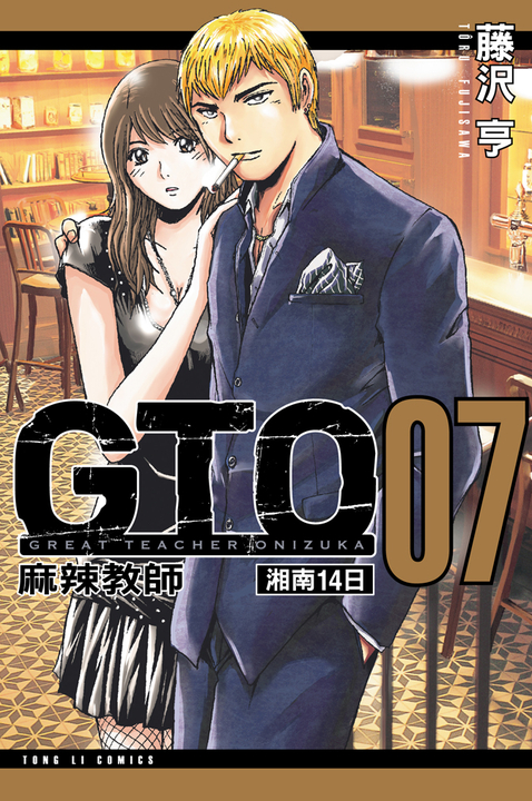 麻辣教師GTO 湘南14日 (7) | Pubu - Read and Publish eBooks