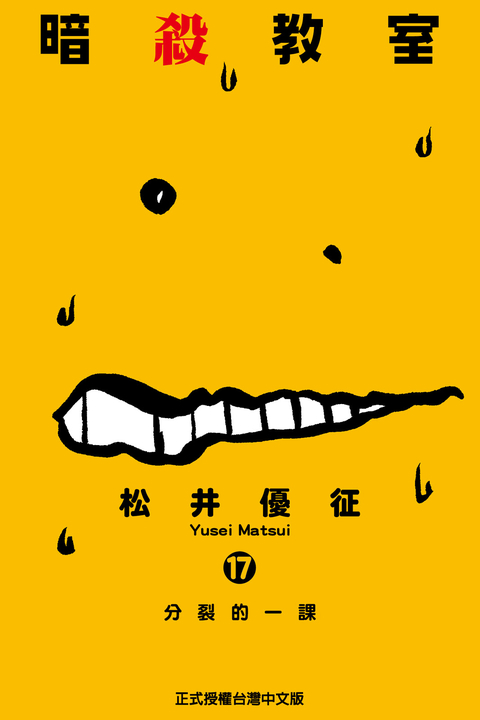 暗殺教室 (17) | Pubu - Read and Publish eBooks