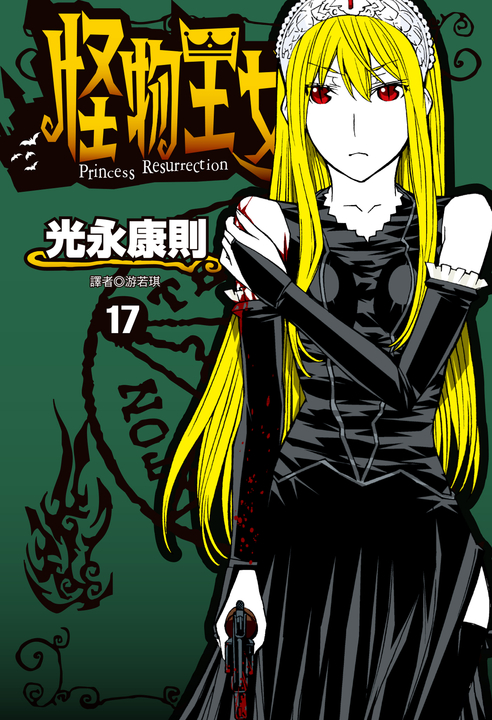 怪物王女(17) | Pubu - อ่านอีบุ๊กได้ทุกที่