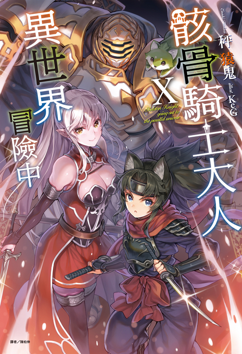 【小說】骸骨騎士大人異世界冒險中(10) | Pubu - Read and Publish eBooks