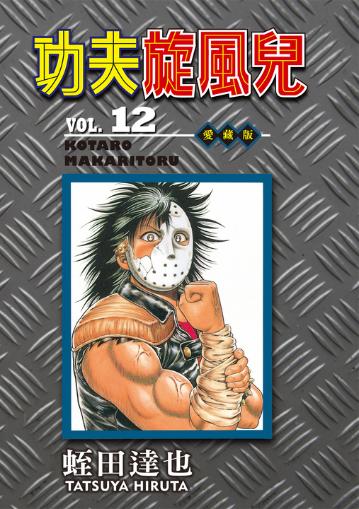 功夫旋風兒 愛藏版 (12) | Pubu - Read and Publish eBooks