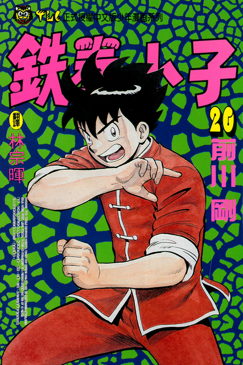 鉄拳小子 (20) | Pubu - Read and Publish eBooks