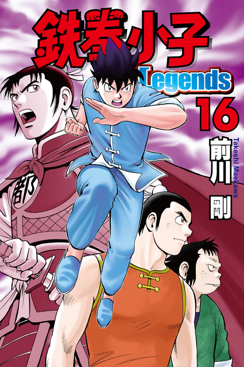 鉄拳小子Legends (16) | Pubu - Read and Publish eBooks