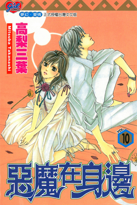 惡魔在身邊 (10) | Pubu - Read and Publish eBooks