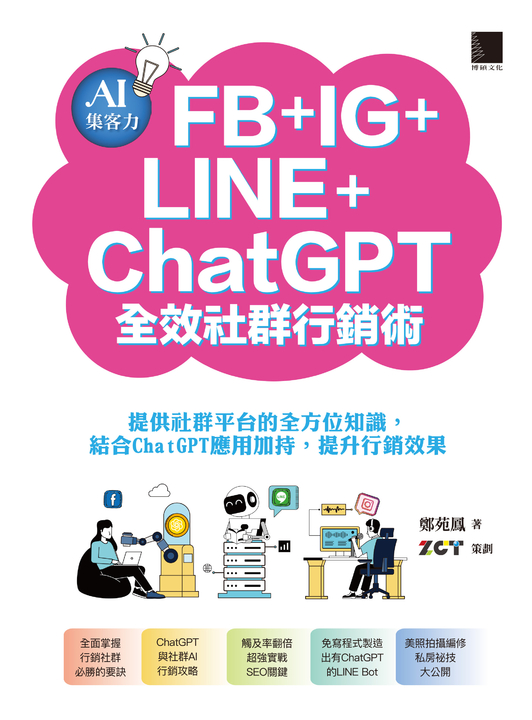AI集客力！FB+IG+LINE+ChatGPT全效社群行銷術 | Pubu - Read and Publish eBooks