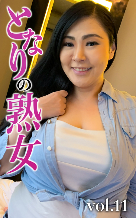 となりの熟女Vol.11 しずか | Pubu - Read and Publish eBooks