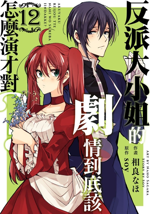 反派大小姐的劇情到底該怎麼演才對？ 12 | Pubu - Read and Publish eBooks