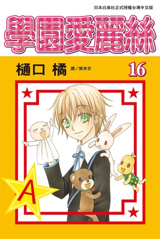 學園愛麗絲(16) | Pubu - Read and Publish eBooks