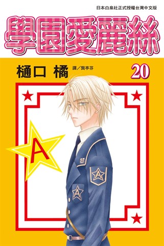 學園愛麗絲(20) | Pubu - Read and Publish eBooks