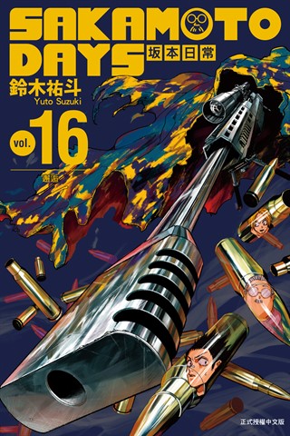 SAKAMOTO DAYS 坂本日常 (16) | Pubu - Read and Publish eBooks