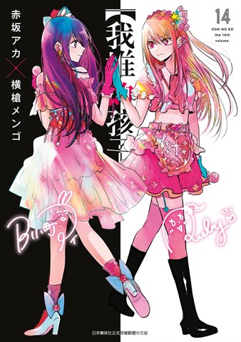 【我推的孩子】(14) | Pubu - Read and Publish eBooks