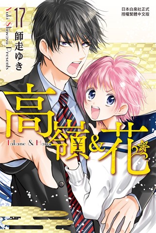 高嶺＆花(17) | Pubu - Read and Publish eBooks