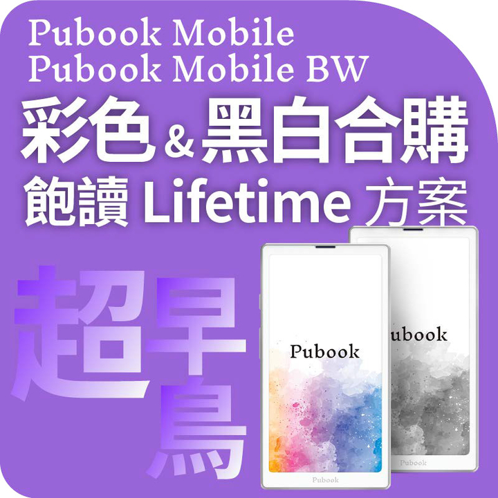 【彩色 & 黑白合購】Pubook Mobile + Pubook Mobile BW X 飽讀 Lifetime | Pubu - Read ...